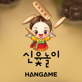 한게임 신윷놀이 - 달콤살벌한 반전드라마